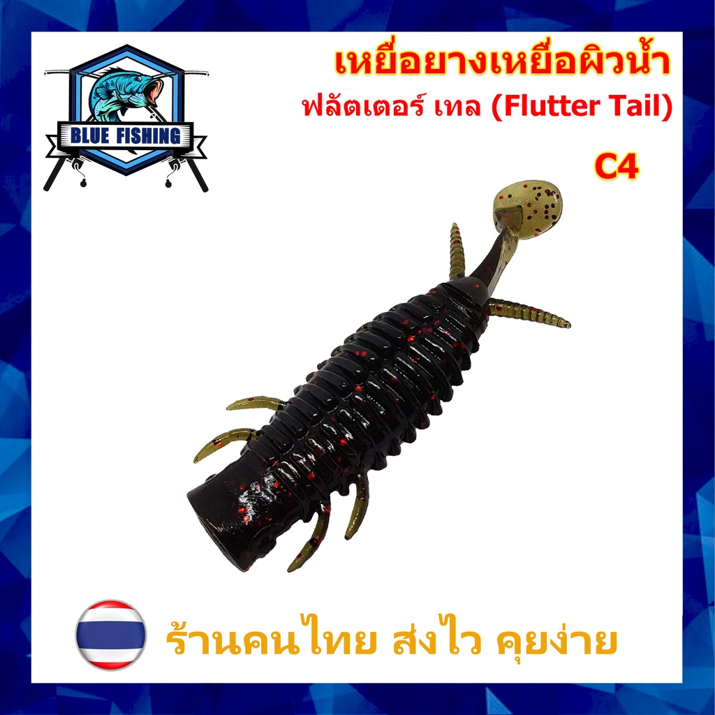 เหยื่อยาง ฟลัตเตอร์ เทล (Flutter Tail) เหยื่อผิวน้ำ ยาว 8 CM หนัก 8 ...