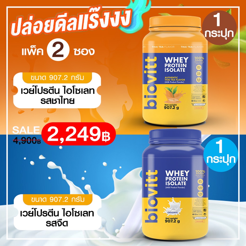 แพ็ค 2 กระปุก (รสจืด1 +รสชาไทย1) Biovitt Whey Protein Isolate เสริม ...