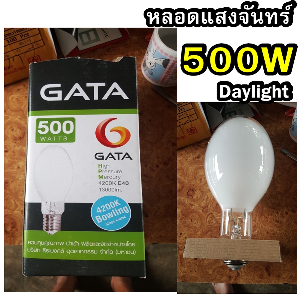 GATA หลอดต่อตรง 500W หลอดแสงจันทร์ HIGH PRESSURE MERCUY LAMP 500W ขั้ว E40 | Shopee Thailand