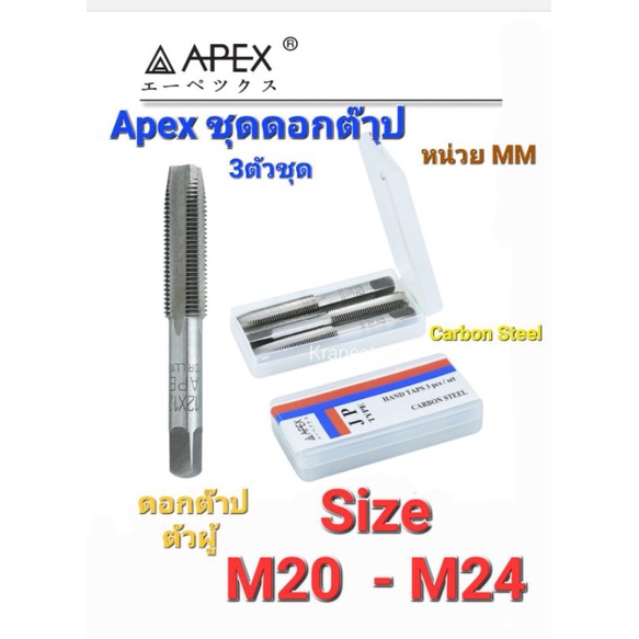 Kranestore ชุดดอกต๊าปตัวผู้3ตัวชุด(Apex) เกลียวมิล M20 - M24 ทุกเกลียว ...