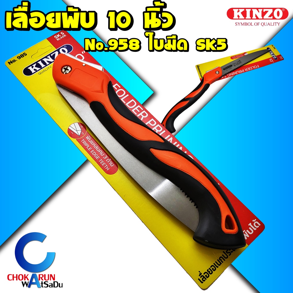 Kinzo เลื่อยพลูซอตัดกิ่งพับเก็บได้ 10 นิ้ว ใบเลื่อย SK5 No.985 เลื่อยพับ เลื่อยพลูซอ เลื่อยตัด ...