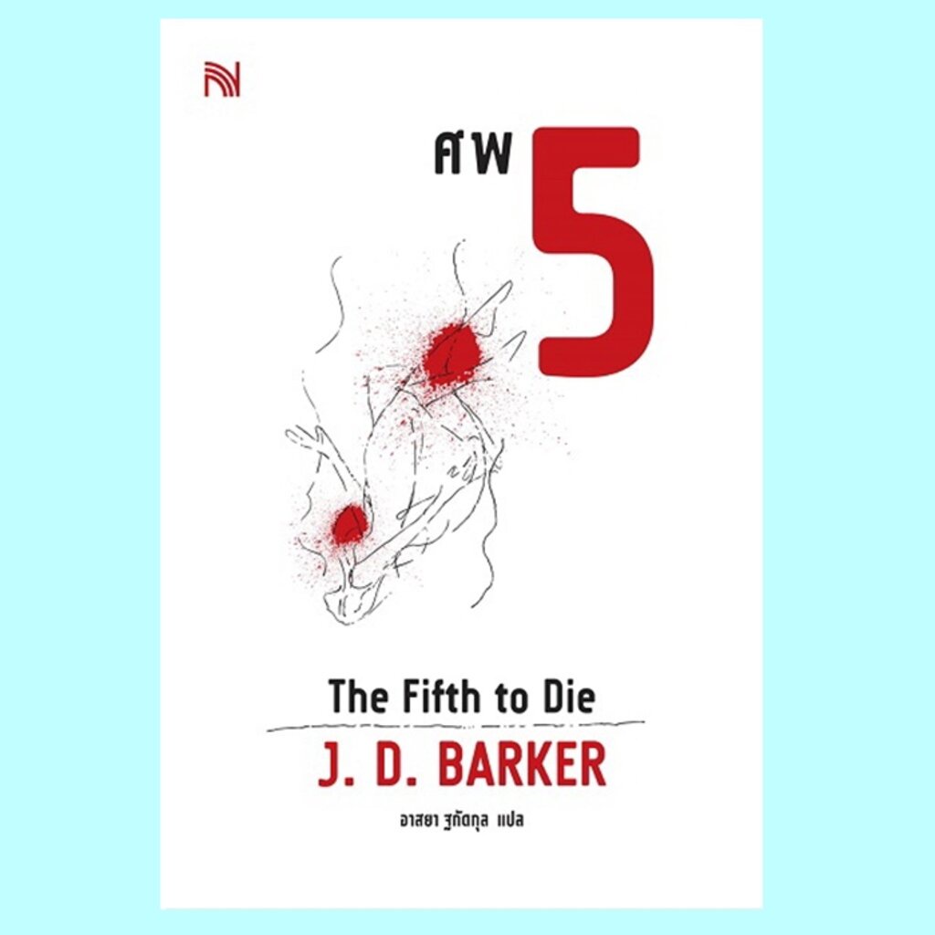 ศพ 5 (The Fifth to Die) (4MK Thriller Series #2) (J.D. Barker) | Shopee ...