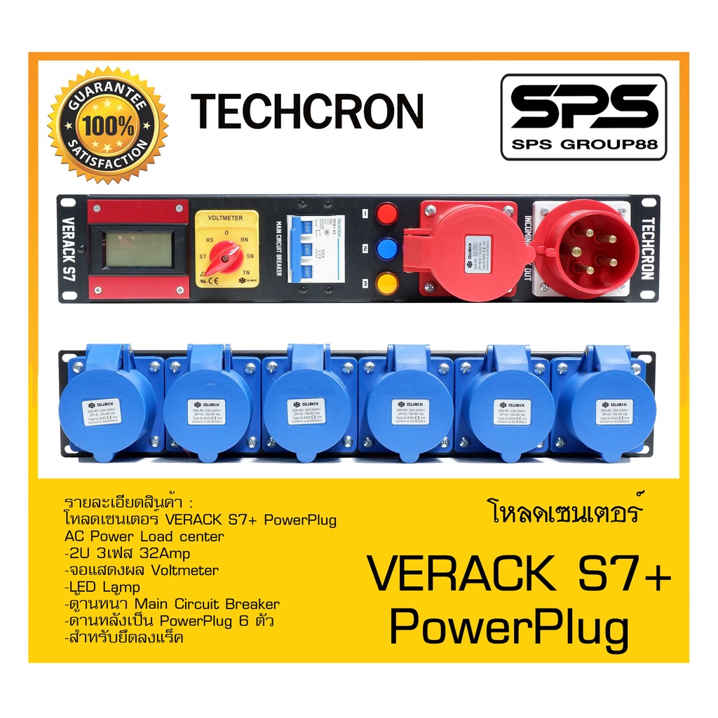 LOAD CENTER โหลดเซนเตอร์ รุ่น VERACK S7+ PowerPlug ยี่ห้อ TECHCRON สินค้าพร้อมส่ง ส่งไววววว ...