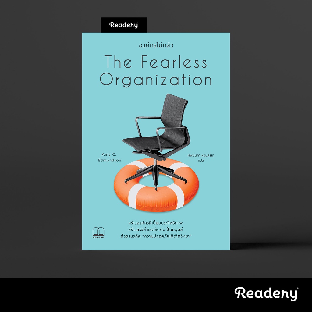 องค์กรไม่กลัว The Fearless Organization หนังสือโดย Amy C. Edmondson ...