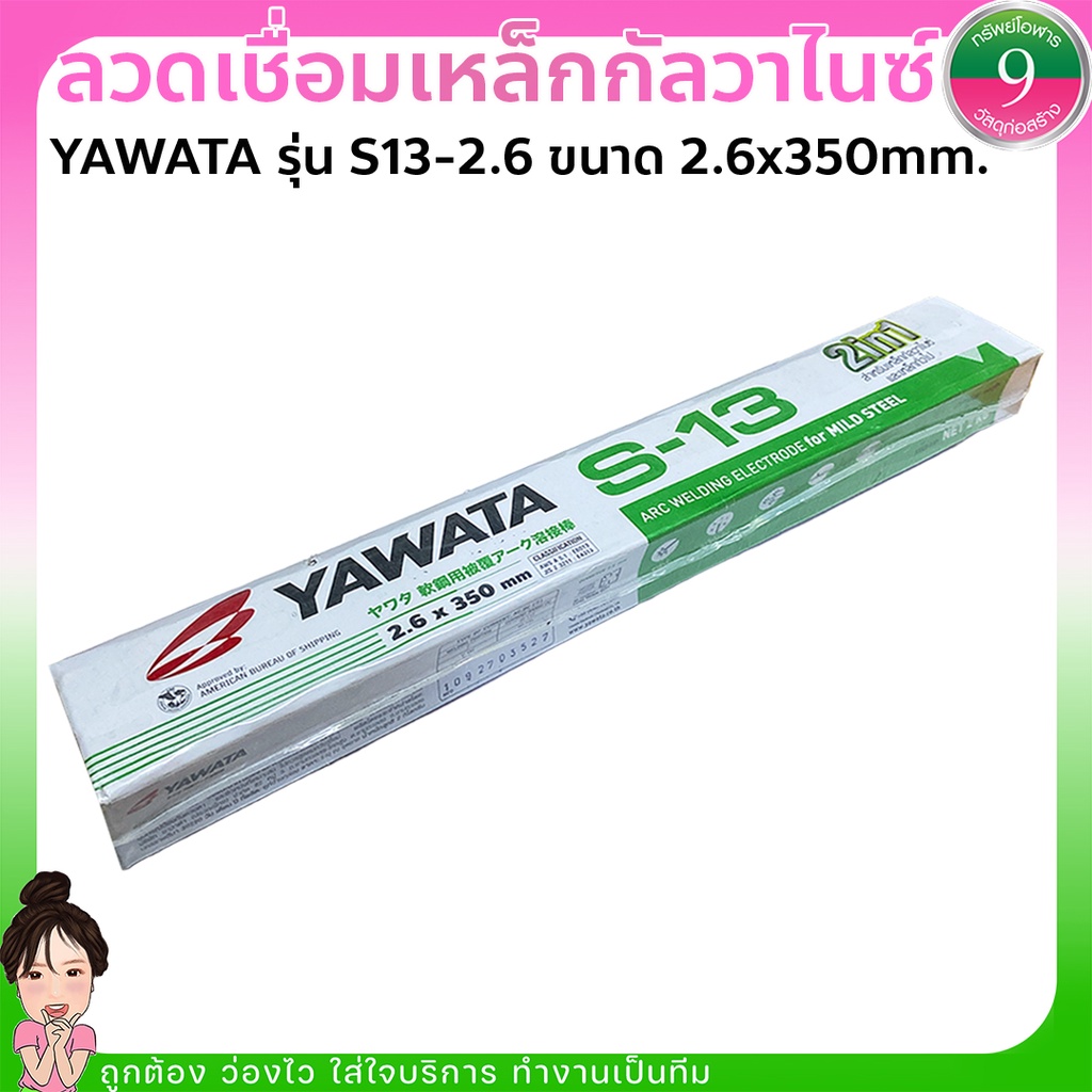 ลวดเชื่อมเหล็กกัลวาไนซ์ YAWATA รุ่น S13-2.6 ขนาด 2.6x350mm.ขายเป็นห่อ ห่อละ2กก.ส่งของทุกวัน ...