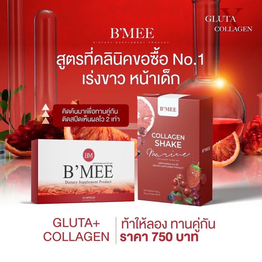 Bmee กลูต้า+คอลลาเจนบีมี่ ผิวขาว ลดสิวฝ้า ลดริ้วรอย | Shopee Thailand