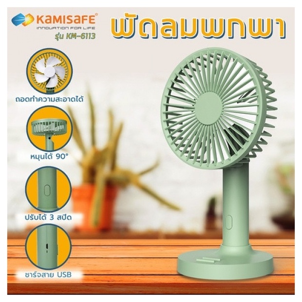 KAMISAFE พัดลมพกพา 4" ปรับได้ 3 ระดับ ปรับองศาและชาร์จไฟได้ มีที่วางมือ ...