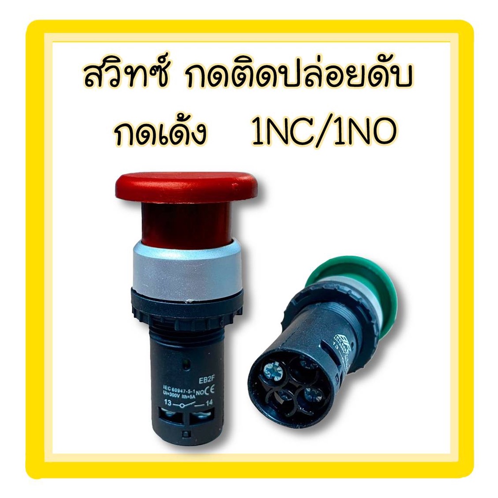BF Push Button พุชบัทตอน สวิทซ์กดติดปล่อยดับ (ไม่ล็อค) 1NC/1NO EB2F-11M ...
