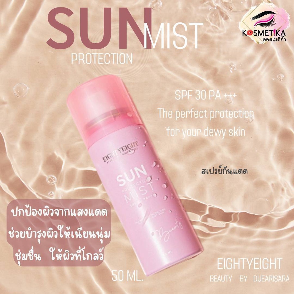 สเปรย์กันแดด กันแดด ดิว อริสรา SUN PROTECTION MIST SPF30 PA++ 50 มล. ...
