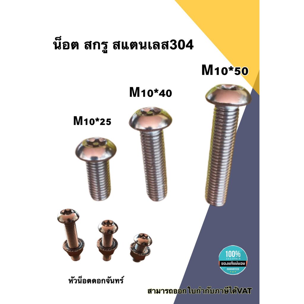 น็อต สกรู น็อตสแตนเลส ขนาดM10*50มม. พร้อมหัวน็อต (ดอกจันทร์) #101050 ...