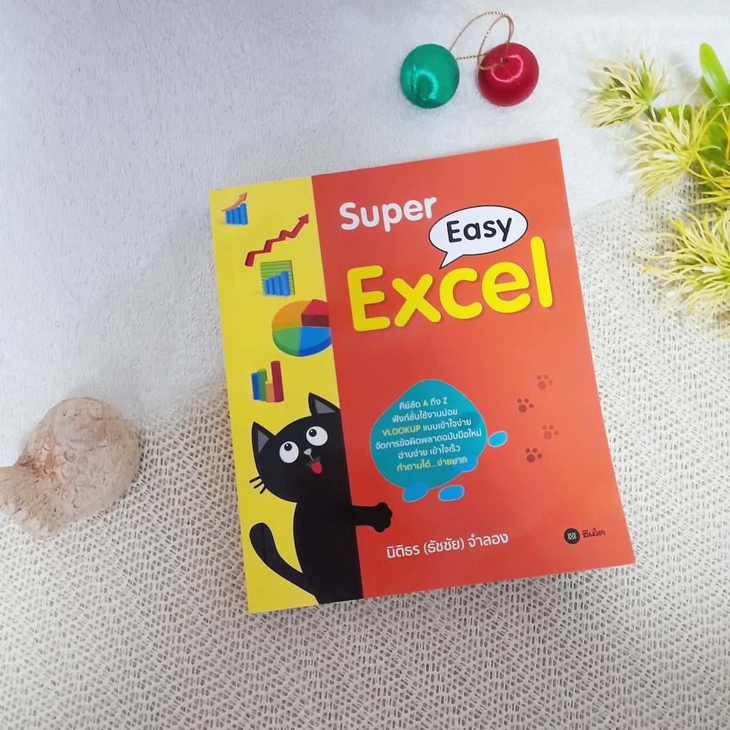 Super Easy Excel / นิติธร (ธัชชัย) จำลอง | Shopee Thailand