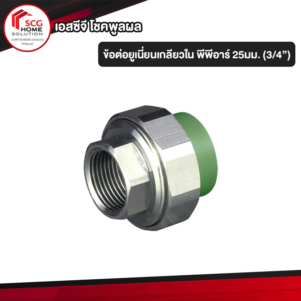 ข้อต่อพีวีซี ข้อต่อยูเนี่ยนเกลียวใน พีพีอาร์ 25มม. 3/4" LESSO By SCG | Shopee Thailand