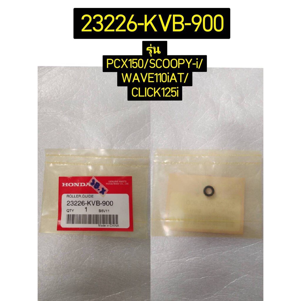 23226-KVB-900 ลูกกลิ้งตัวนำ ตุ้มเหล็ก CLICK AIRBLADE อะไหล่แท้ HONDA ...