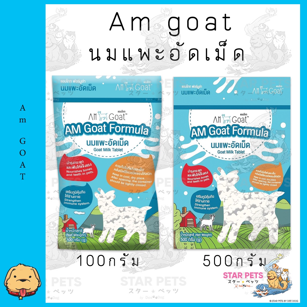 Am Goat Goat Milk Tablets แอมโกท นมแพะอัดเม็ด มี 2 ขนาดเม็ดเล็ก เม็ด ...
