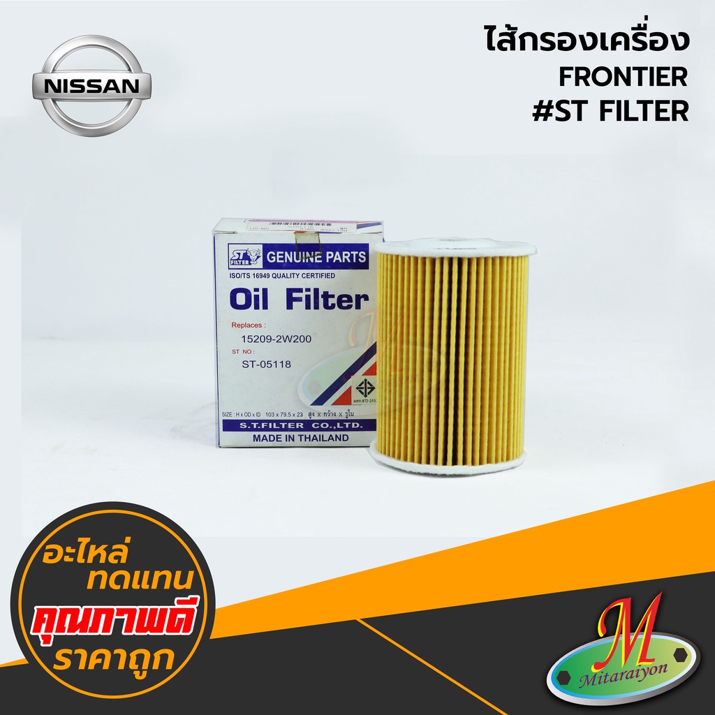 NISSAN - ไส้กรองเครื่อง FRONTIER #ST FILTER | Shopee Thailand