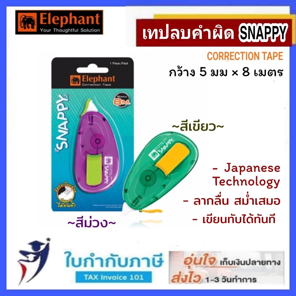 เทปลบคำผิด สแนปปี้ CORRECTION TAPE SNAPPY (5mm.x8m.) | Shopee Thailand