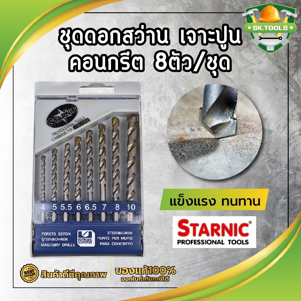 STARNIC ชุดดอกสว่าน เจาะปูน คอนกรีต หัวเจาะคาร์ไบค์ แท้100% 8ตัว/ชุด | Shopee Thailand