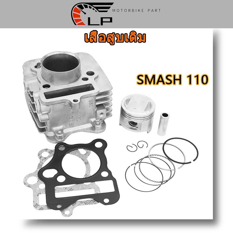เสื้อสูบเดิม SMASH-NEW/SMASHTITAN/SMASH/SMASH110 50MM/53.5MM พร้อมปะเก็ ...
