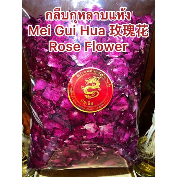 กลีบกุหลาบแห้ง Mei Gui Hua 玫瑰花 Rose Flower กลีบกุหลาบ กุหลาบแห้ง กุหลาบ ...