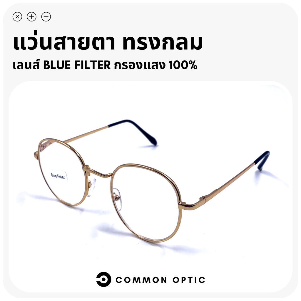 Common Optic แว่นสายตาสั้น แว่นกรองแสง ป้องกันแสงสีฟ้า ทรงหยดน้ำ Blue Filter แท้ 100% น้ำหนักเบา ...