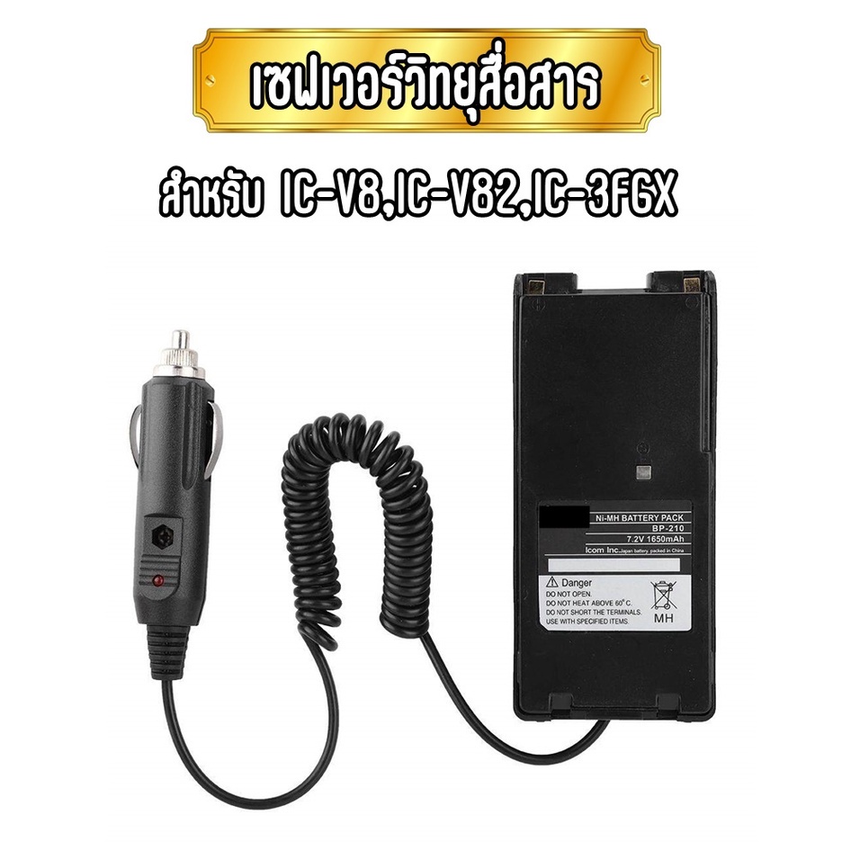 Saver เซฟเวอร์วิทยุสื่อสาร สำหรับ IC-V8/V82/3FGX ใช้สำหรับแปลงไฟ 12V. | Shopee Thailand