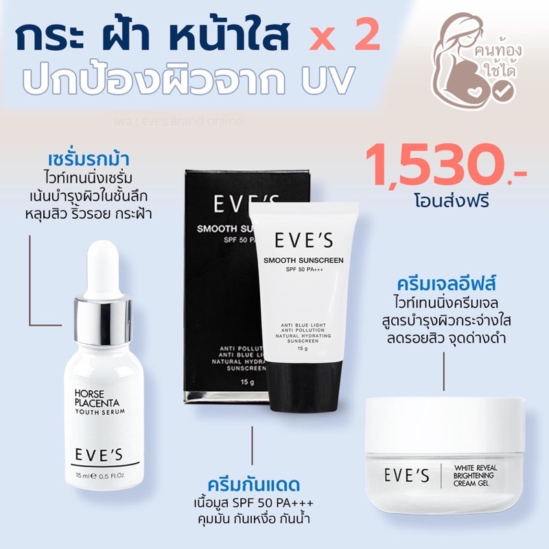 EVE’Sเซตกระ ฝ้า หน้าใสx2อีฟส์ | Shopee Thailand