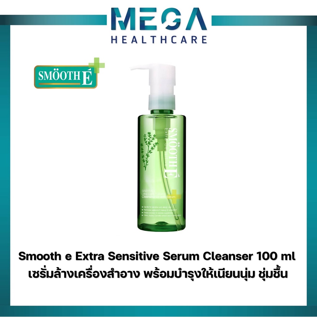 Smooth E Extra Sensitive Serum Cleanser 100 ml เซรั่มล้างเครื่องสำอาง คลีนซิ่งออย พร้อมบำรุงให้ ...