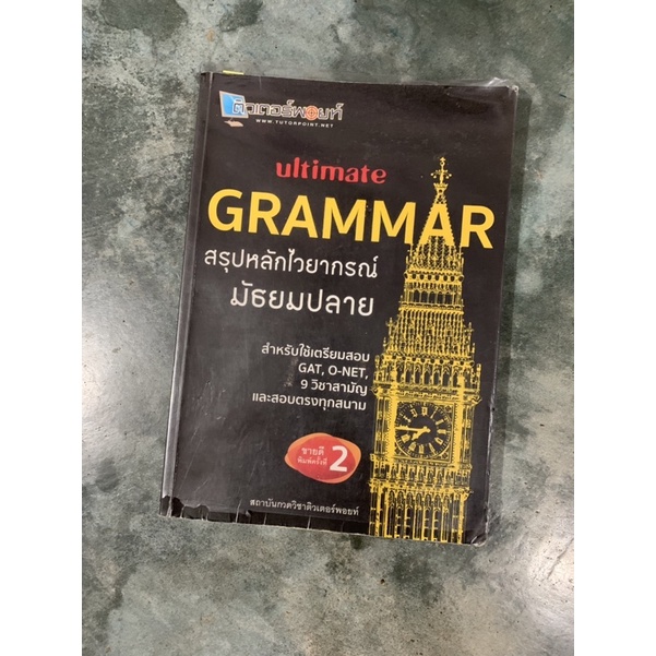 Ultimate Grammar สรุปหลักไวยากรณ์ | Shopee Thailand