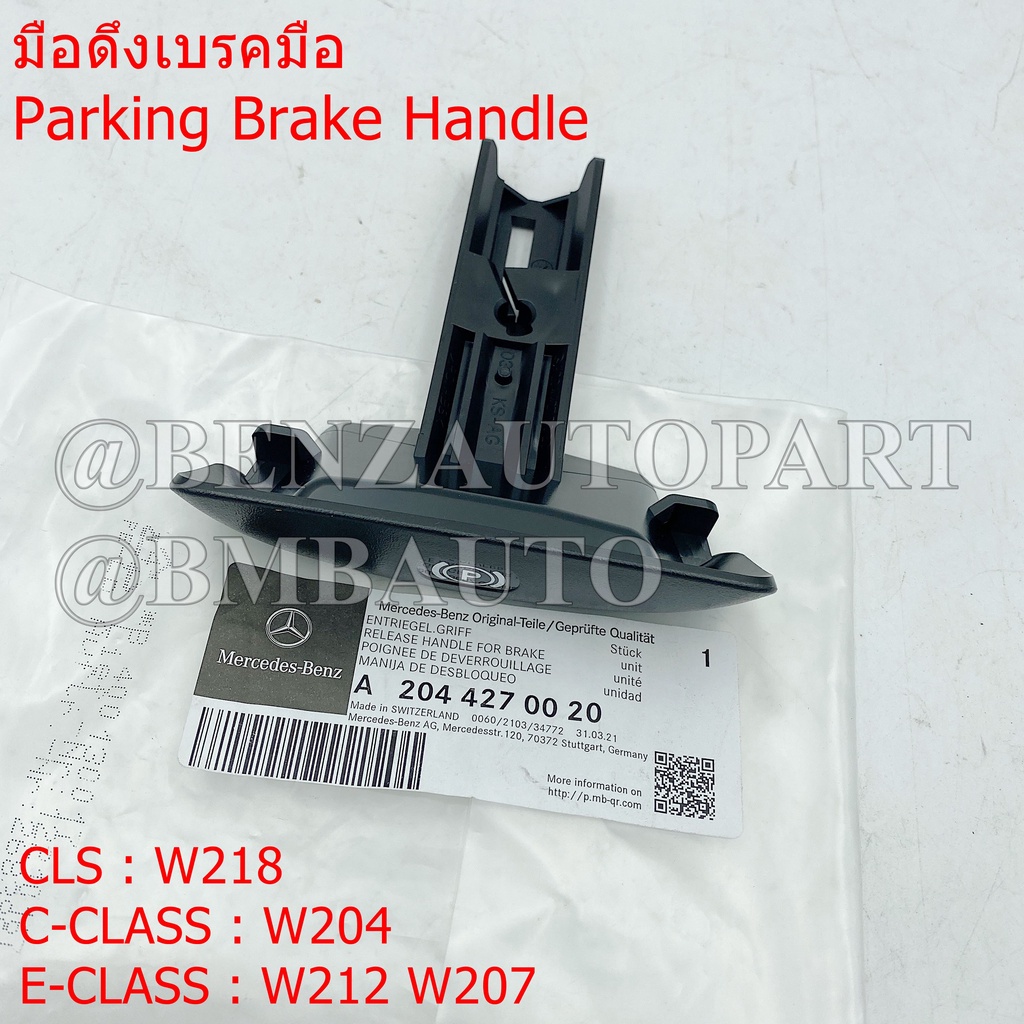 BENZแท้ มือดึงเบรคมือ W204 W218 W212 W207 เบอร์ 204 427 00 20 (MADE IN ...
