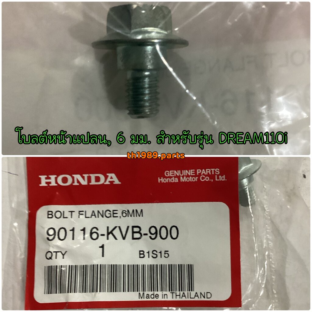โบลต์หน้าแปลน, 6 มม. สำหรับ WAVE110i WAVE125i PCX150 SCOOPY-I SUPER CUB ...