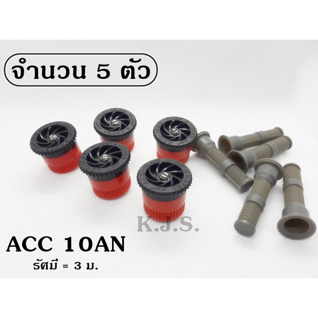 ACC nozzle แพ็ค 5 หัว หัวฉีดสำหรับป๊อบอัพสนามหญ้า พร้อมกรองตะกอน (เลือก ...