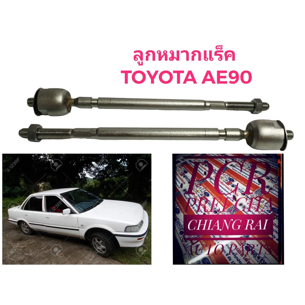 ราคาต่อคู่ ลูกหมากแร็ค ลูกหมาก ลูกหมากไม้ตีกลอง Toyota AE90 Corolla โค ...