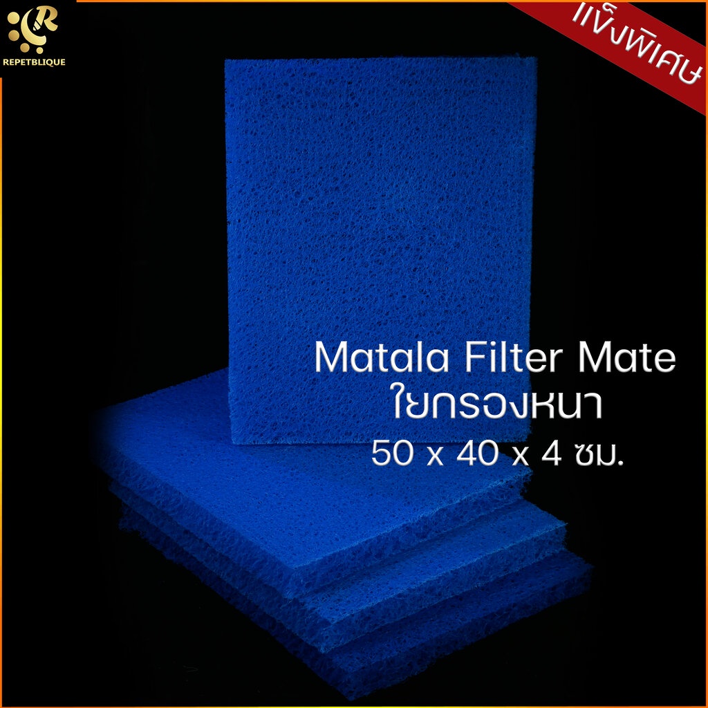 Matala filter mate / filter floss ใยกรองหยาบ ฟิวเตอร์แมท ใยหยาบ 50*40*4 ...