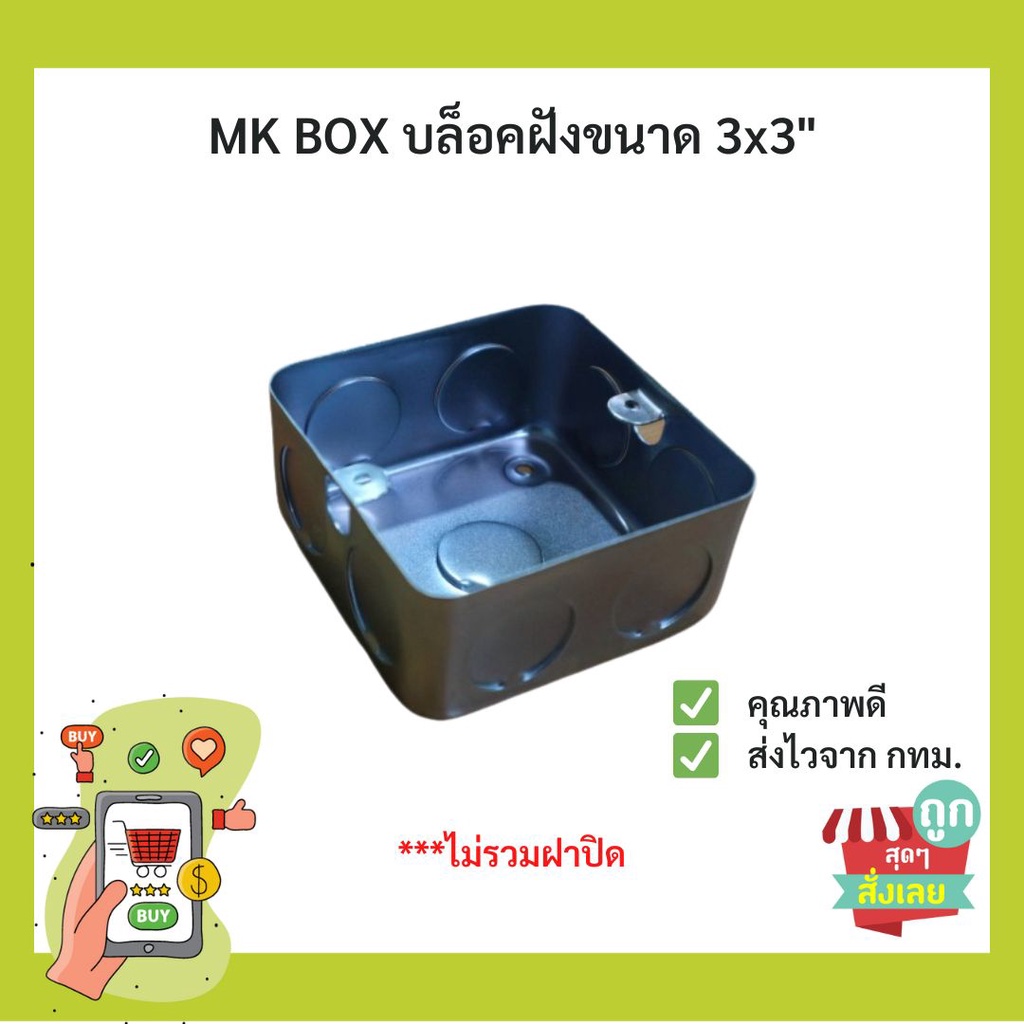 MK Box บ๊อกซ์เหล็ก 3x3 | Shopee Thailand