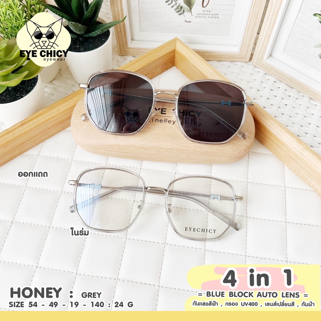แว่นกรองแสงบลูบล็อก+ออโต้ 4in1 กรองแสงสีฟ้า กันฝ้า (Blueblock+Auto) รุ่น HONEY EYECHICY ออกแดด ...
