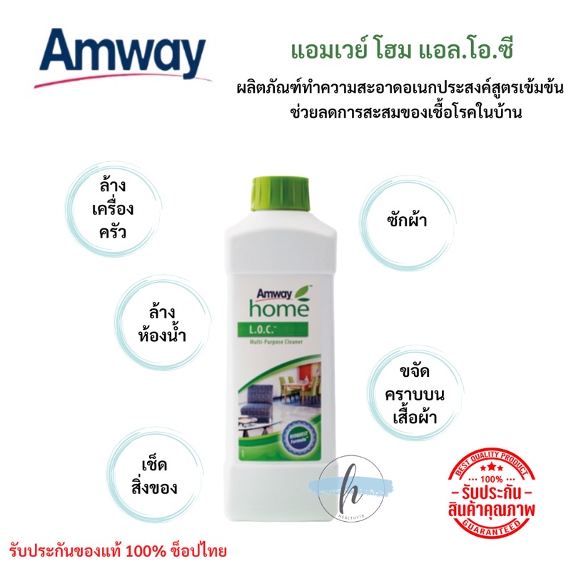 🔥ของแท้100% Amway home LOC แอมเวย์ โฮม แอลโอซี ผลิตภัณฑ์ทำความสะอาดอเนก ...
