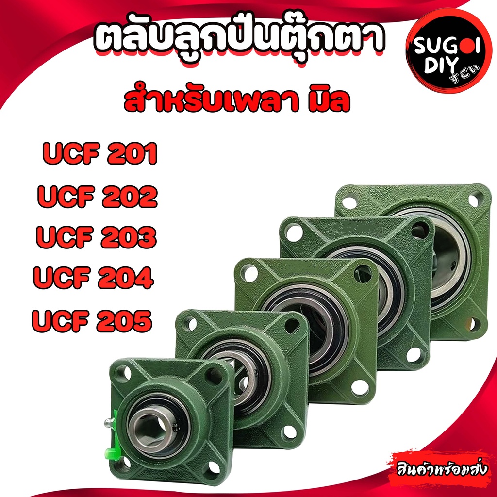UCF201 UCF202 UCF203 UCF204 UCF205 ตลับลูกปืนตุ๊กตา สำหรับเพลามิล ...