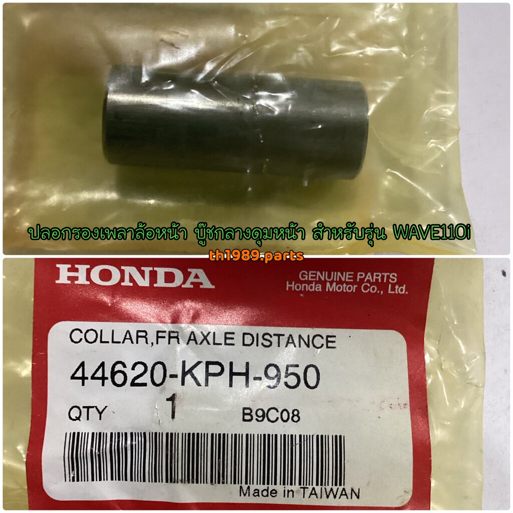 44620-KPH-950 ปลอกรองเพลาล้อหน้า บู๊ชกลางดุมหน้า WAVE110i WAVE125R ...