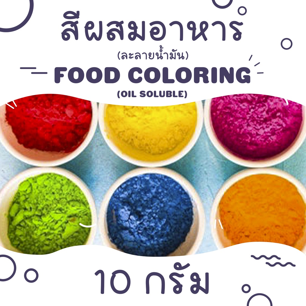 R2-Food Color Powder (Oil soluble) 10 g. / สีผสมอาหาร (ละลายน้ำมัน ...