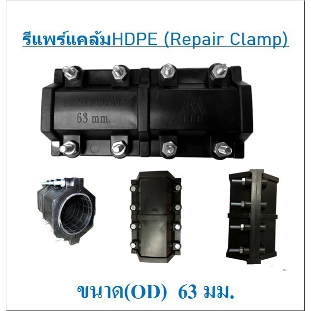 รีแพร์แคล้ม HDPE (REPAIR CLAMP) 63 มิล | Shopee Thailand