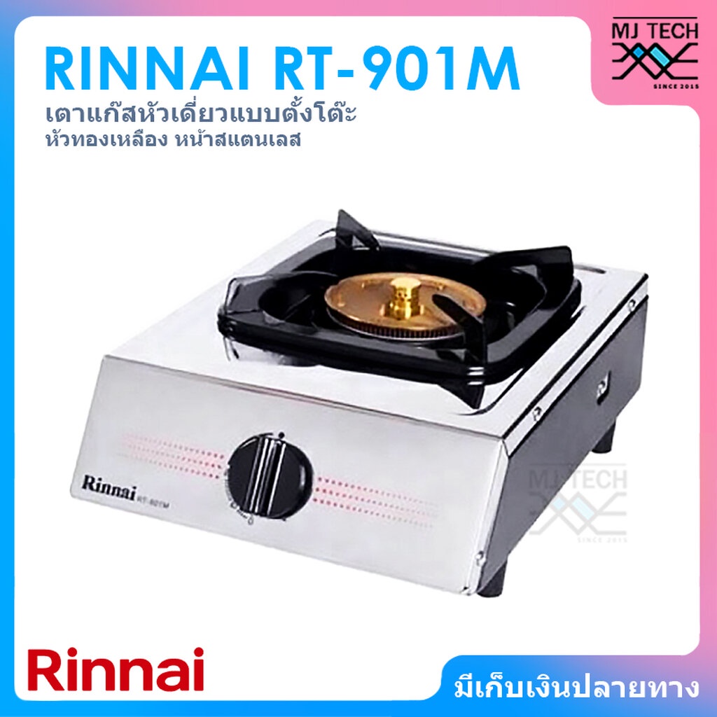 RINNAI เตาแก๊สตั้งโต๊ะ หัวเดี่ยว หัวเตาทองเหลือง หน้าเตาสแตนเลส รุ่น RT-901M | Shopee Thailand