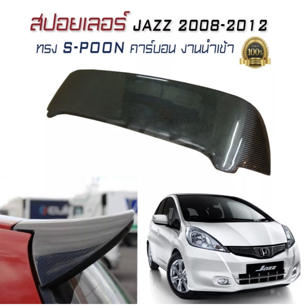 สปอยเลอร์ สปอยเลอร์หลังรถยนต์ JAZZ 2008-2012 GE ทรง SPOON Carbon ...