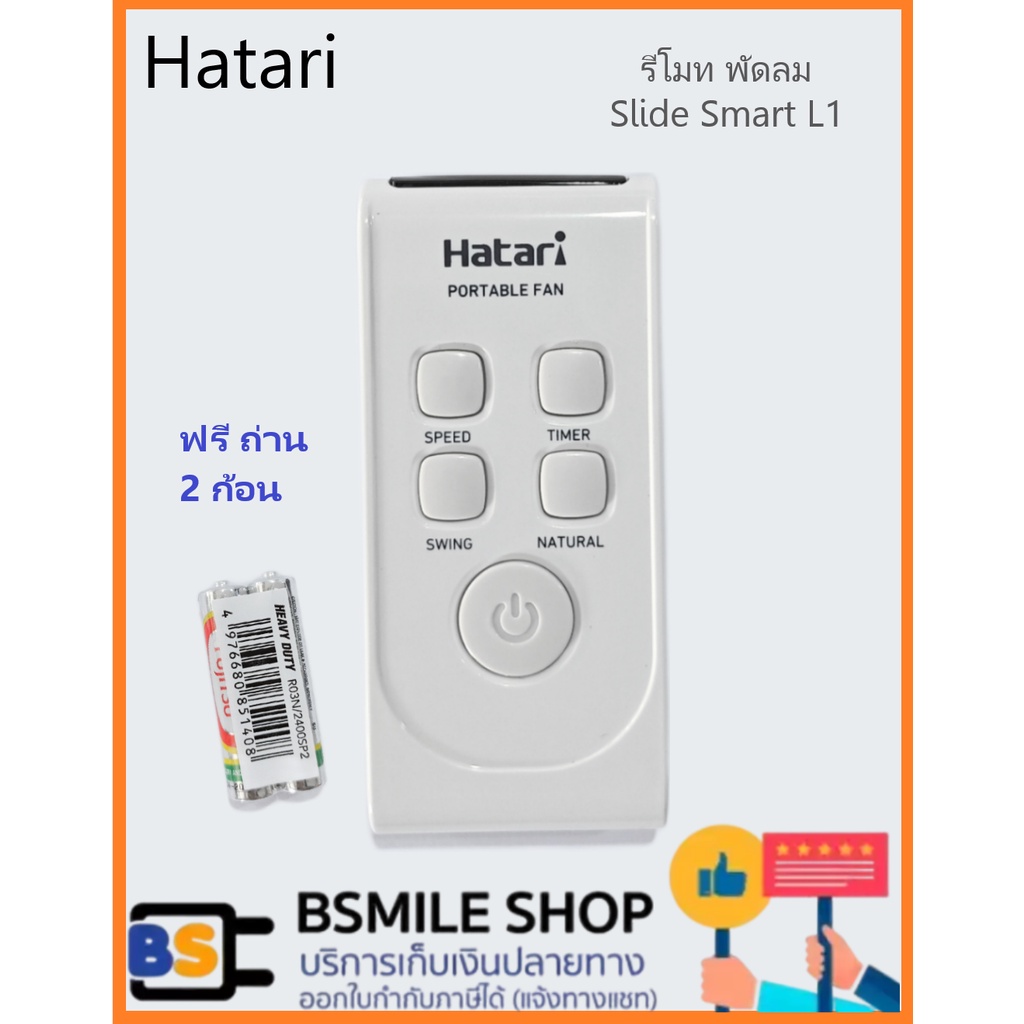 อะไหล่แท้รีโมท HATARI พัดลม Slide Smart L1 สีดำ | Shopee Thailand