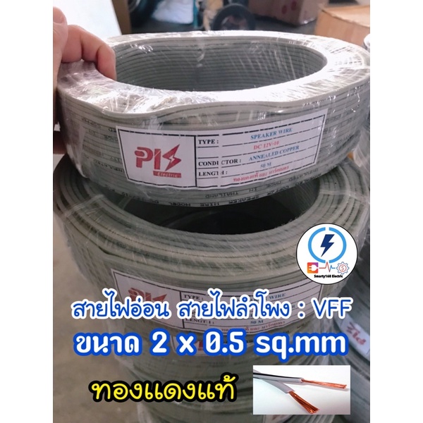สายไฟ VFF/DC . 2x0.5 mm. สายไฟอ่อน สายลำโพง ความยาว 50เมตร-100y -100 m (เมตร) | Shopee Thailand