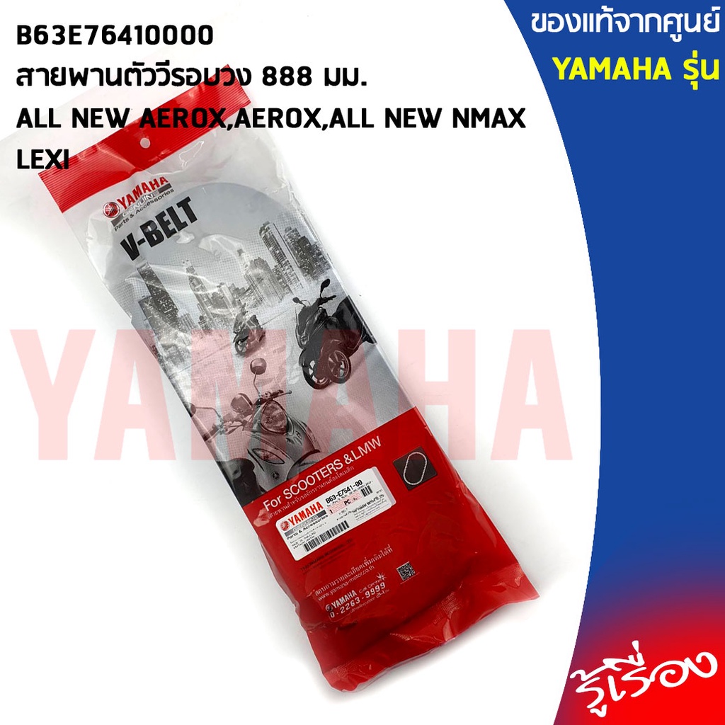 B63E76410000สายพานALL NEW AEROX,AEROX,ALL NEW NMAX,LEXI,NMAX,AEROXแท้ ...