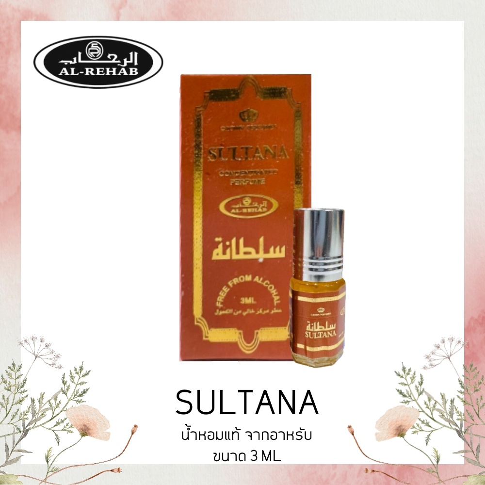 น้ำหอมอาหรับแท้ กลิ่น sutana ขนาด3ml Al Rehab Concentrated perfume oil ...