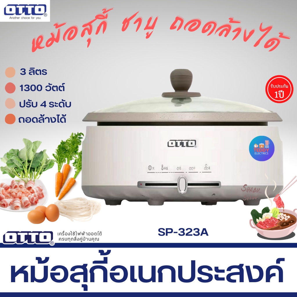 OTTO หม้อสุกี้ รุ่น SP-323A (จุ 3 ลิตร) 1300W หม้อในแบบเคลือบและถอดแยก ...