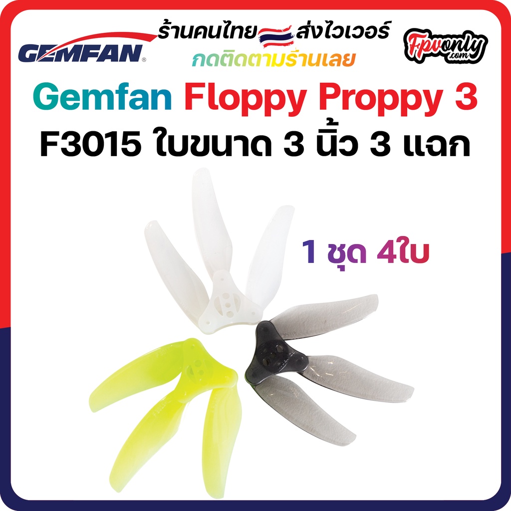 3-G6 Gemfan 4ใบ F3015 Floppy Proppy 3 Blade 3Inch Prop 3x1.5x3 ใบพัด ...
