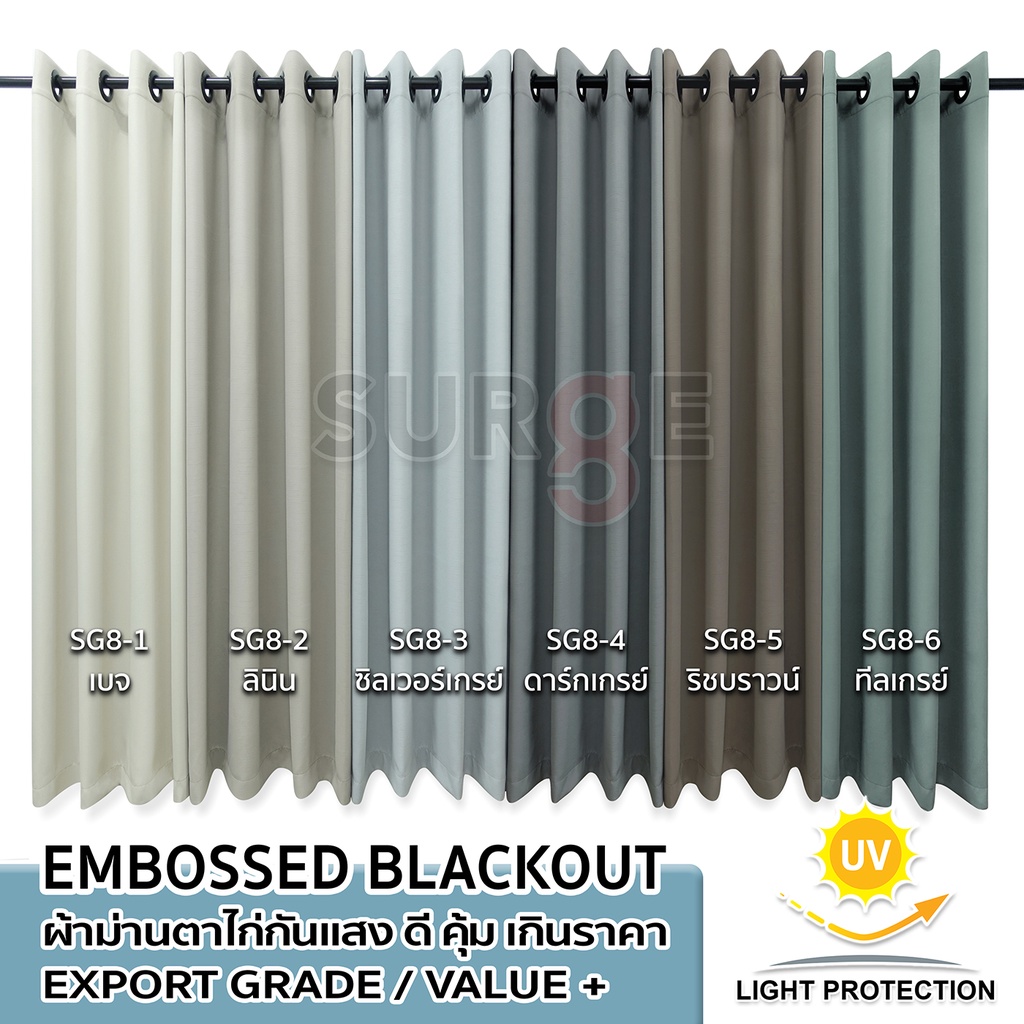 SURGE ผ้าม่านหน้าต่าง ผ้าม่านประตูกันยูวี ทึบแสงสูงสุด 95% เนื้อผ้าหนา ลอนผ้าสวย ไม่อมฝุ่น SG8 ...