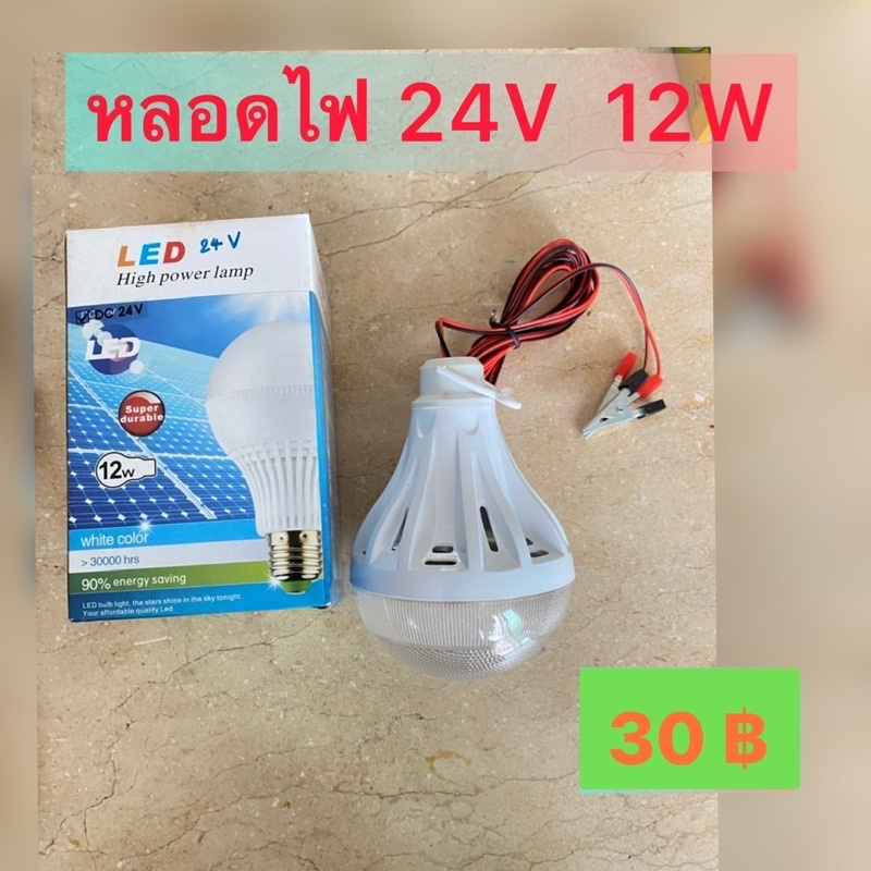 โละล้างสต๊อก หลอดไฟLED BULB 24V 12W แสงสีขาว ขาคีบแบตเตอรี่ | Shopee ...